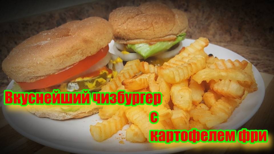 Американская кухня / Домашний чизбургер с картофелем фри