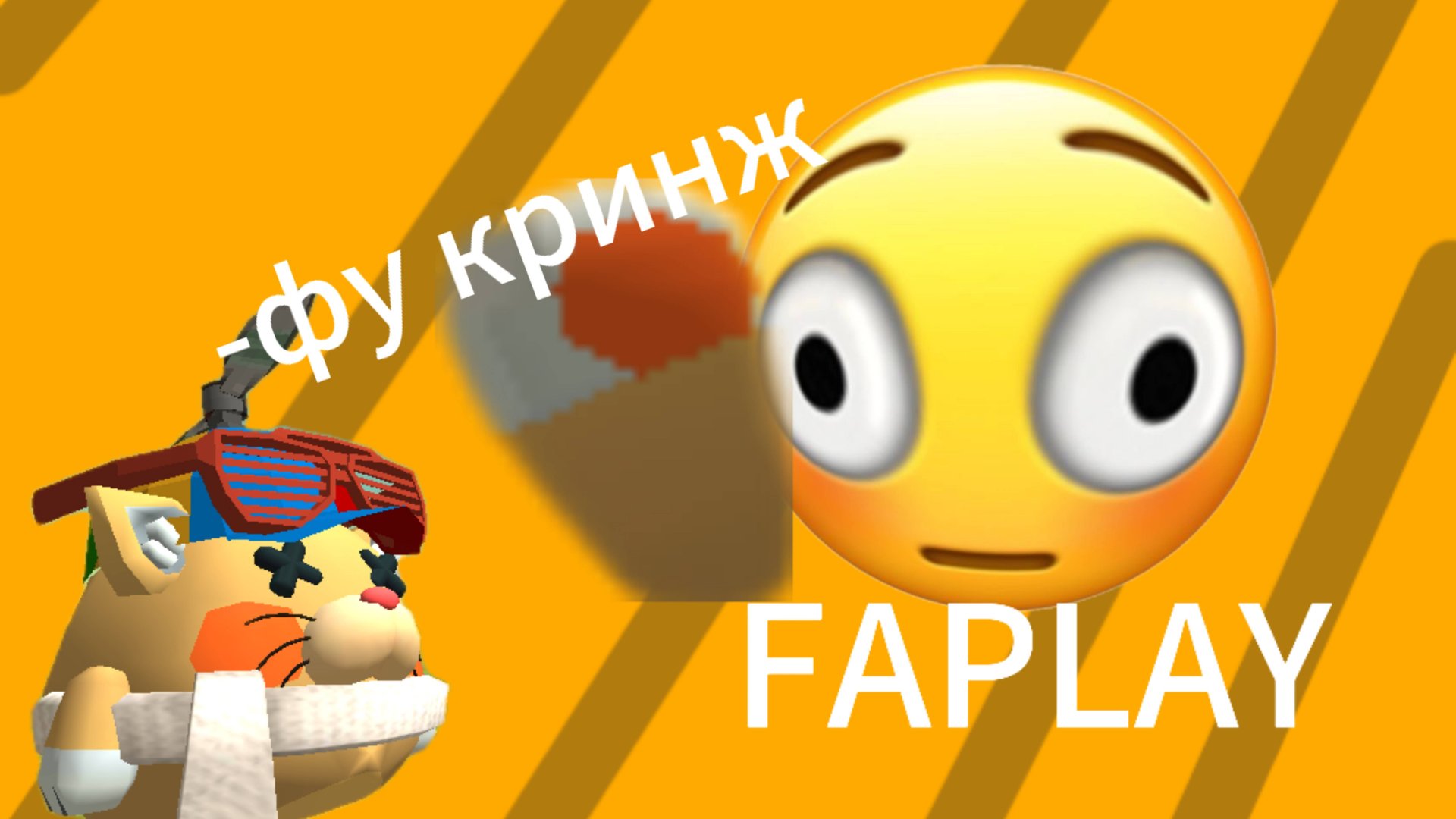 ЛЮТЫЙ КРИНЖ- Faplay|#лимон#абоба#кнайфей