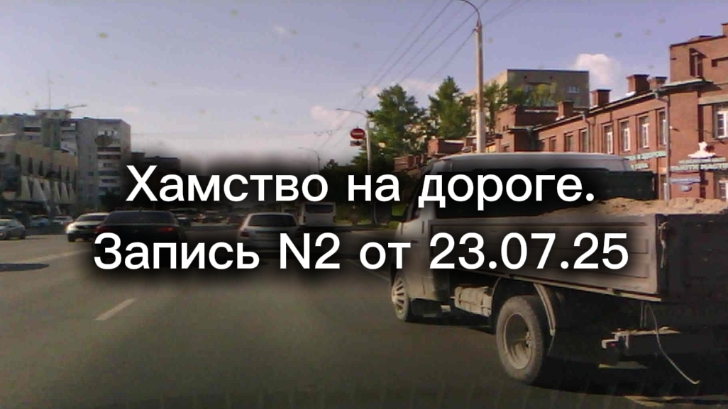 Хамство на дороге. Запись N2 от 23.07.25