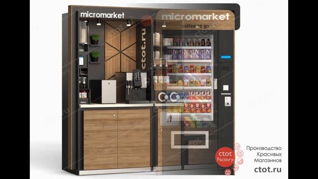 Микромаркеты самообслуживания "Арабика"