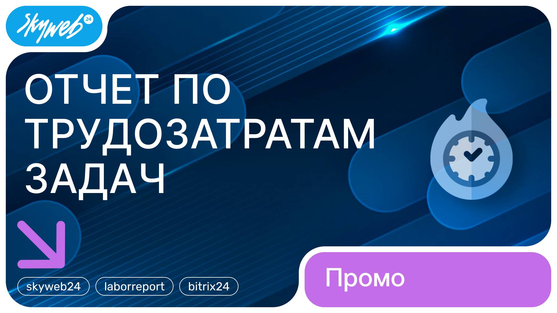 Отчет по трудозатратам задач для Битрикс24 | Возможности приложения #skyweb24 #laborreport