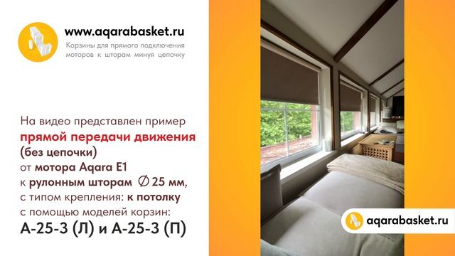Пример ПРЯМОЙ передачи движения от мотора Aqara E1 к рулонной шторе, с помощью корзин A-25-3 (Л)