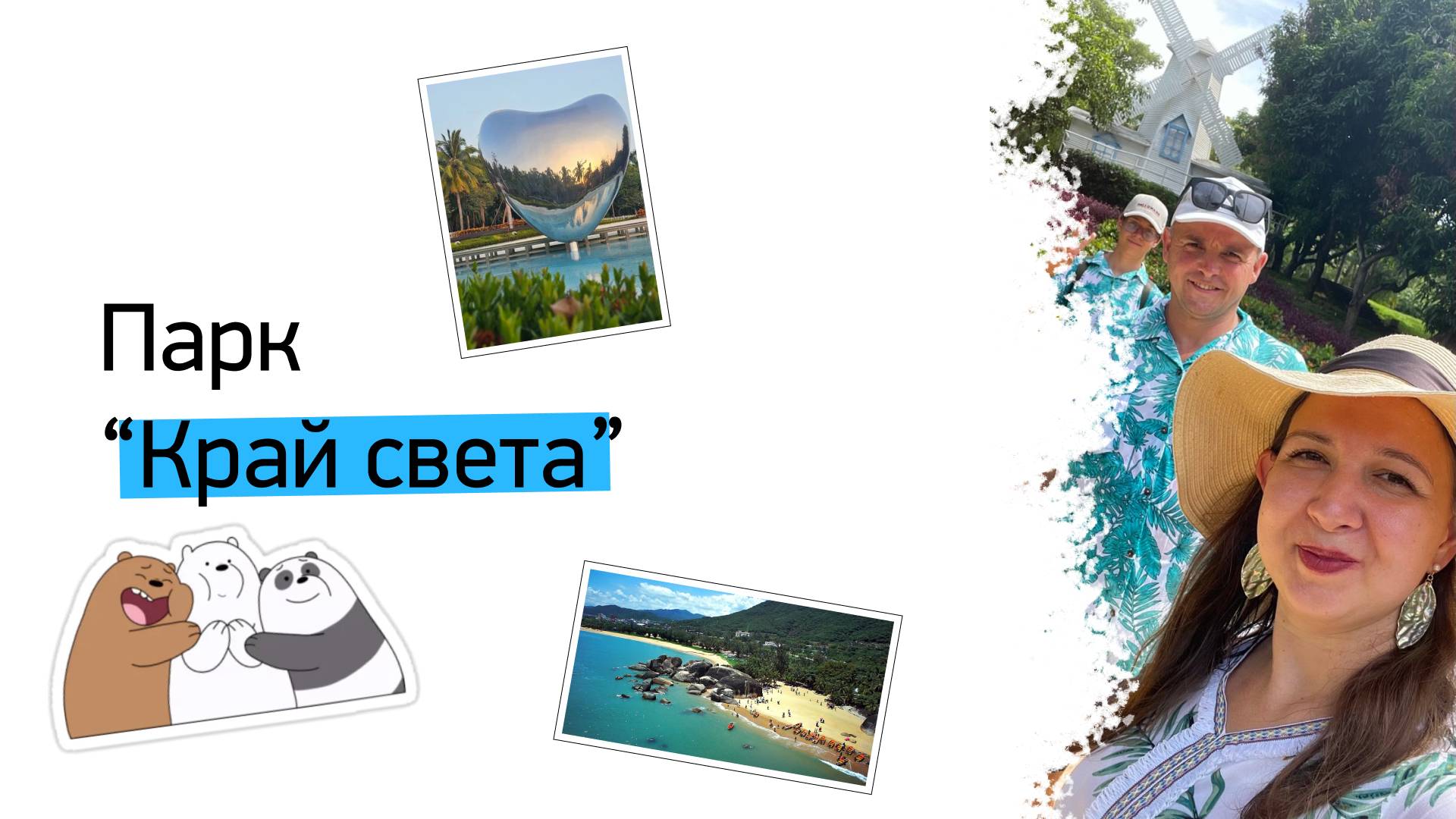 CutePan_trips. Путешествие на Хайнань. Выпуск 5