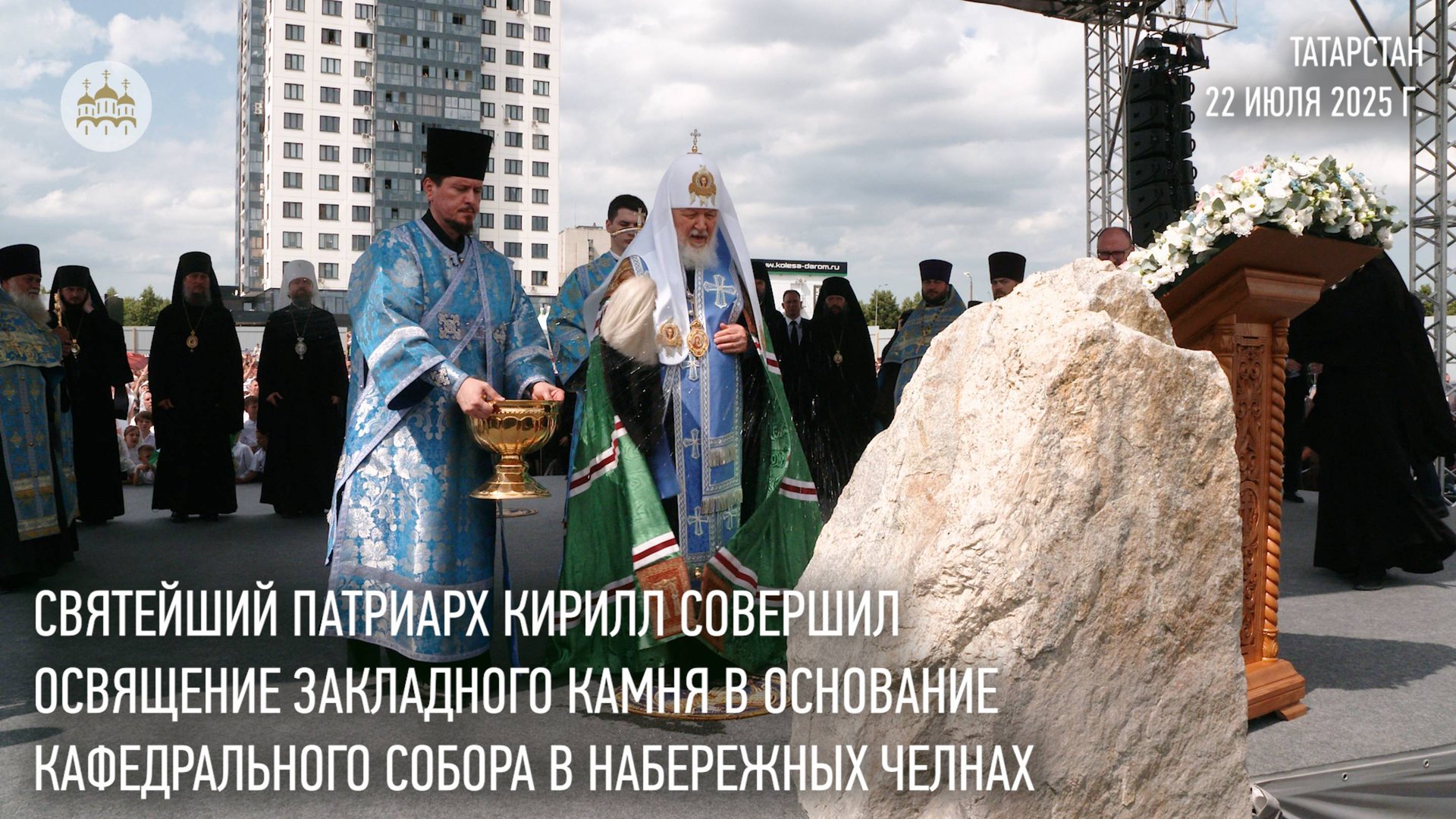 Святейший Патриарх освятил закладной камень в основание кафедрального собора в Набережных Челнах