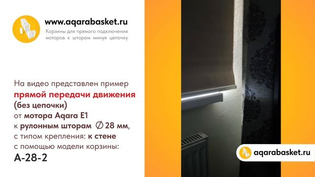 Пример ПРЯМОЙ передачи движения от мотора Aqara E1 к рулонной шторе, с помощью корзин A-28-2