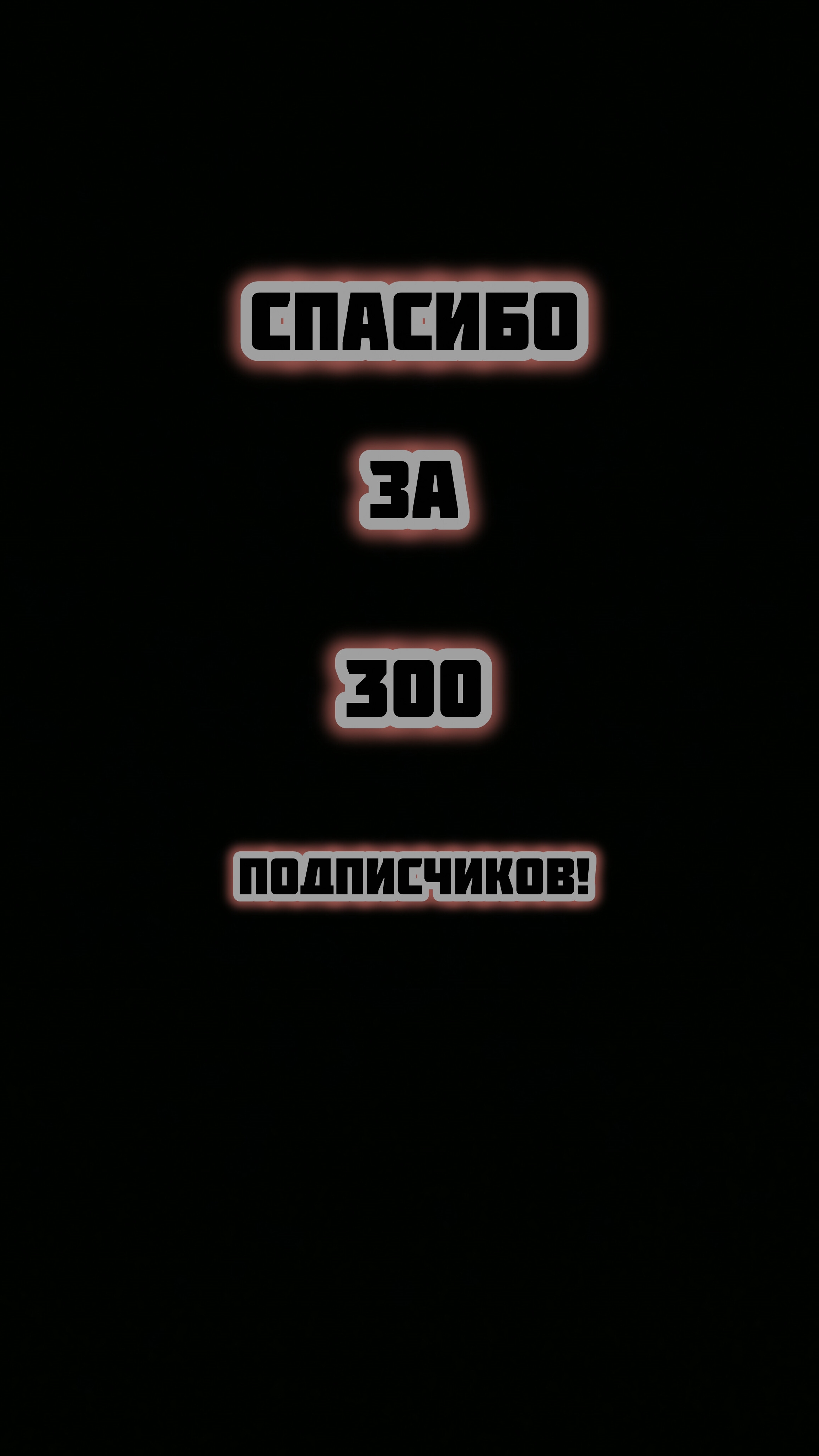 Спасибо За 300 Подписчиков!😃 #shorts