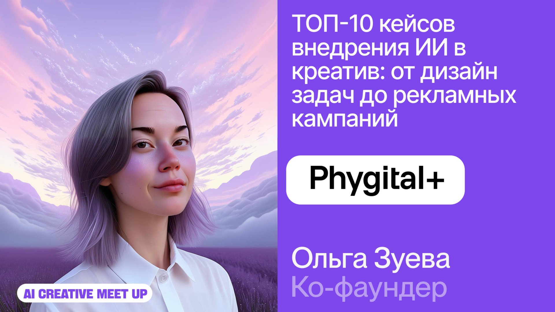 Ольга Зуева из Phygital+ про ТОП-10 кейсов ИИ в креативе – AI Creative Meetup 2025
