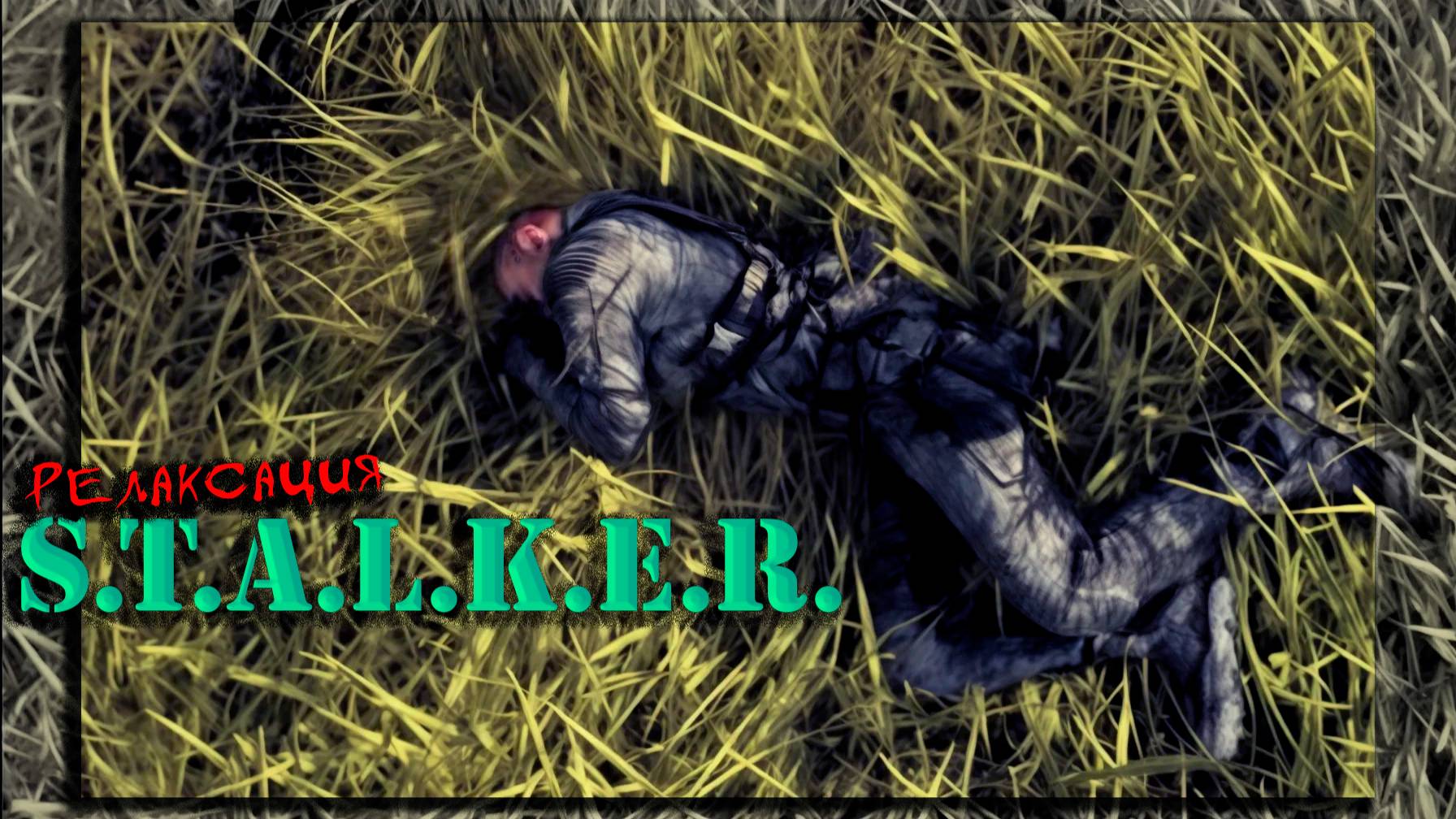 Релакс S.T.A.L.K.E.R