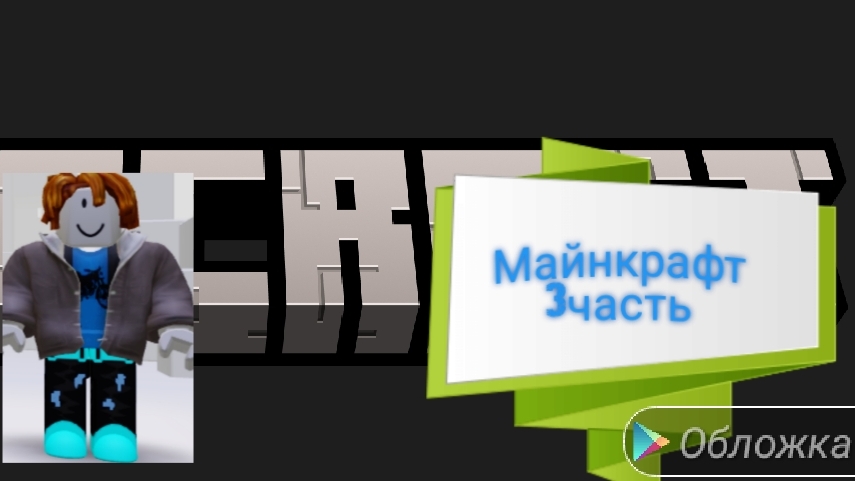 Майнкрафт  3часть