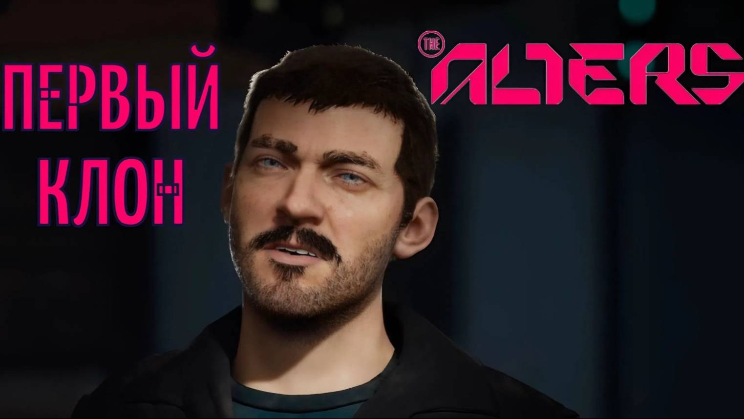 ПЕРВЫЙ КЛОН | The Alters #3