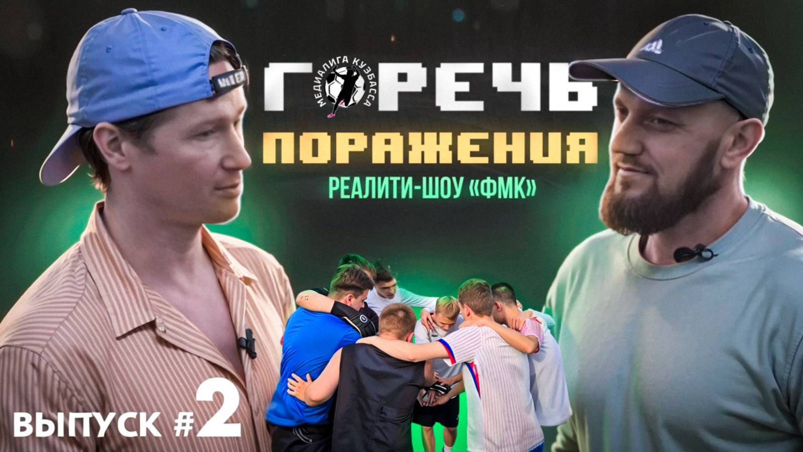 Реалити-шоу «ФМК» | ГОРЕЧЬ ПОРАЖЕНИЯ | Выпуск #2