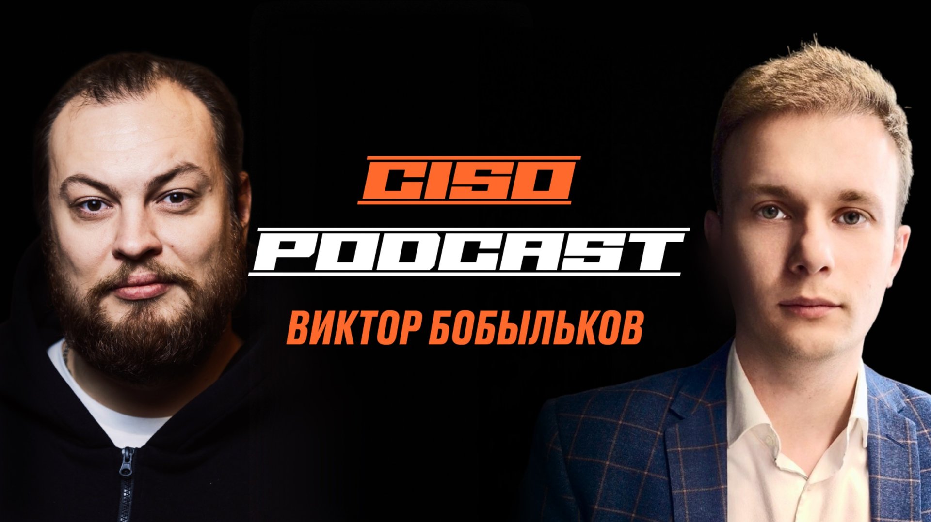 Виктор Бобыльков CISO MWS Cloud | Алексей Федулаев CISO Podcast #4
