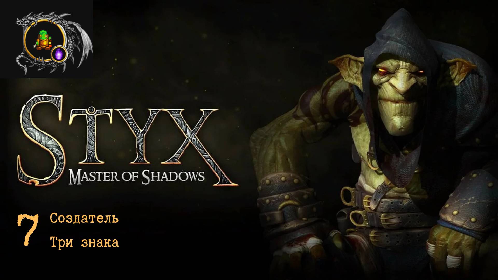 Полное прохождение Styx: Master of Shadows без комментариев — Часть 7: Создатель. Три знака