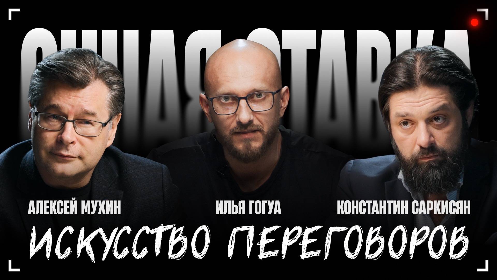 Искусство переговоров / Константин Саркисян и Алексей Мухин / Очная ставка