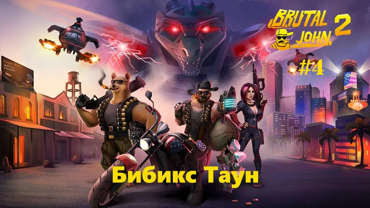 BRUTAL JOHN 2 #4 | Бибикс Таун