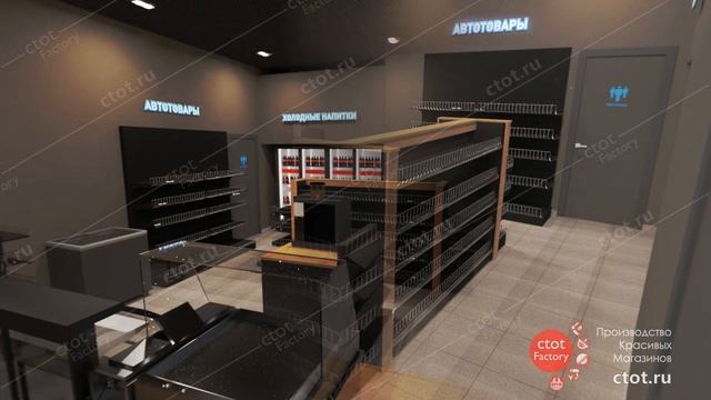 Фабрика “Ctot Factory” проектирует и производит торговое оборудование для АЗС