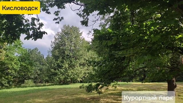 22.07.25 Курортный парк Кисловодска