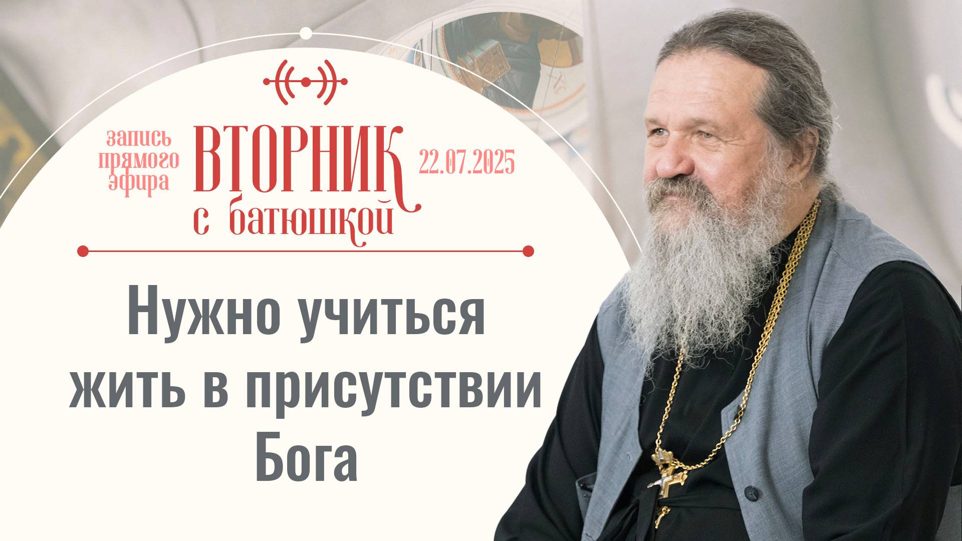 Можно ли православным общаться с ИИ? Вторник с батюшкой. Беседа с от. Андреем Лемешонком 22.07.2025