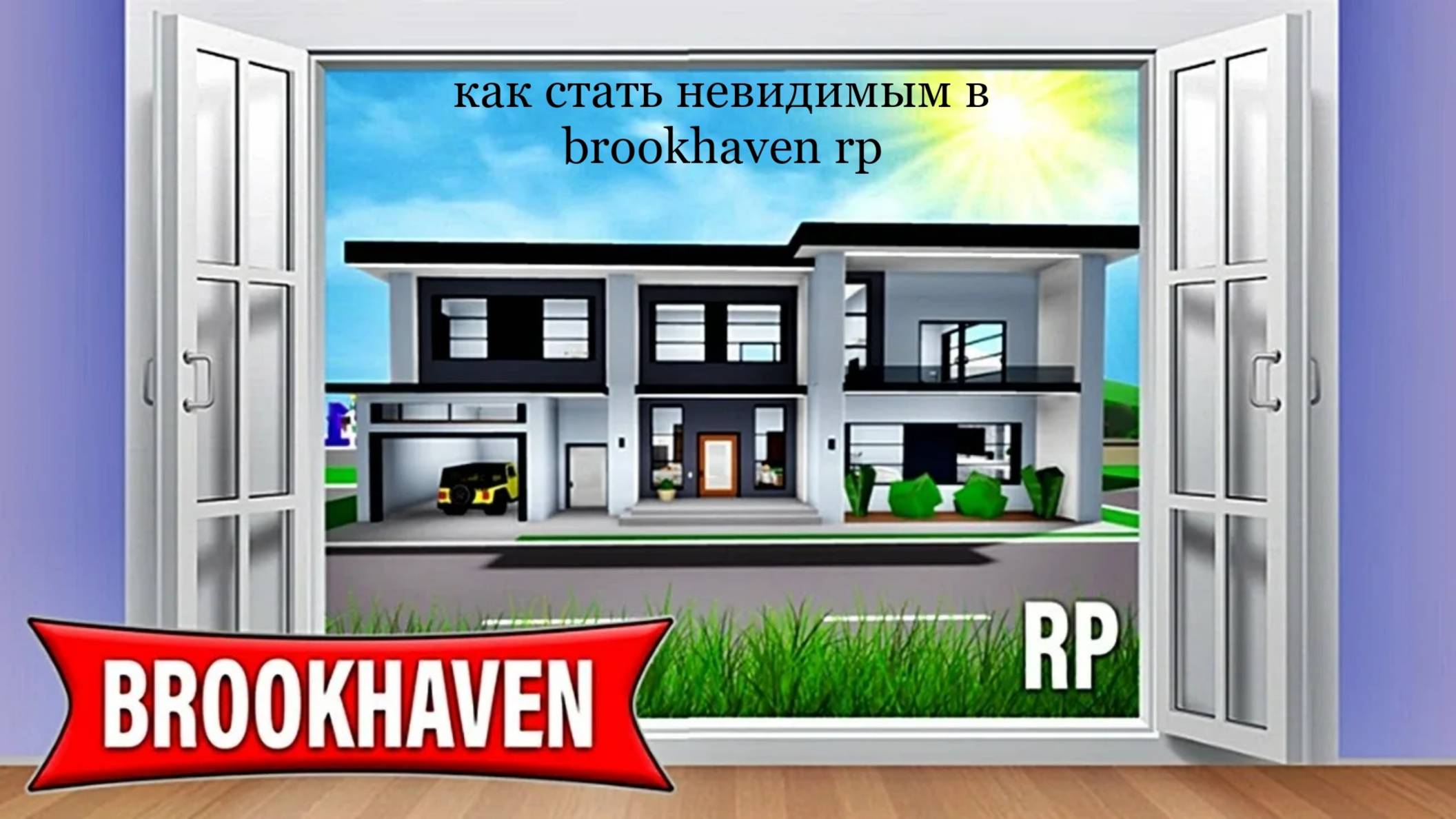 как стать невидимкой в брукхейвене #rutube #roblox #сезонконтентаRUTUBE #коды #игры