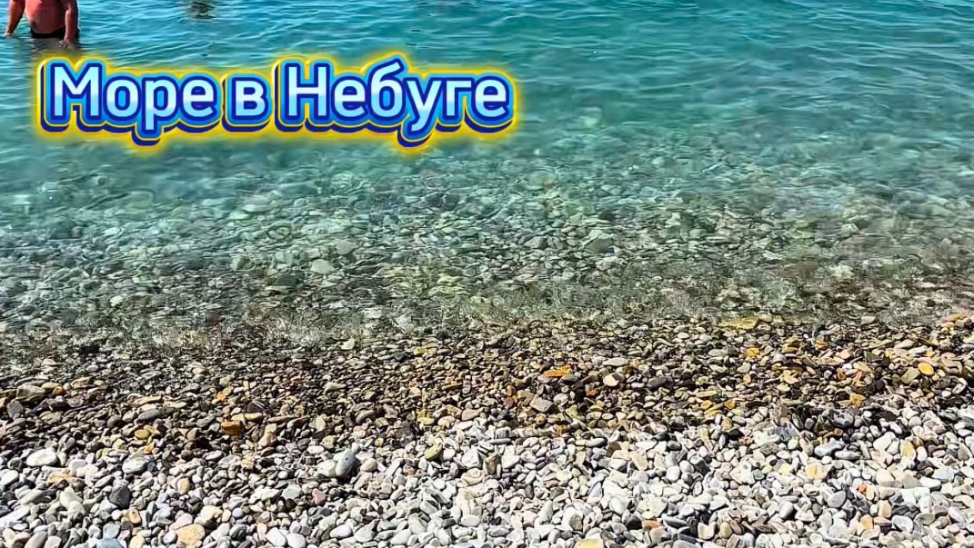 МОРЕ В НЕБУГЕ.