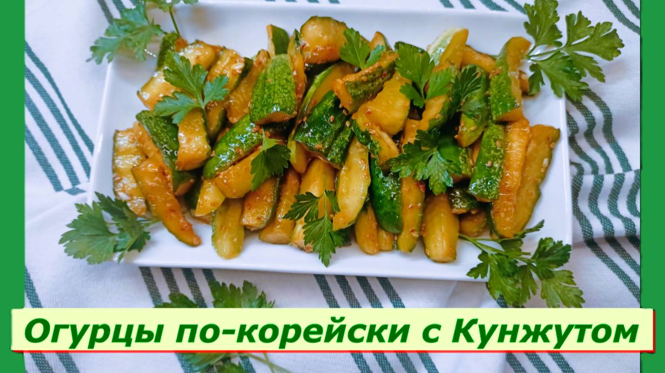 Огурцы по-корейски с кунжутом: Хрустящая закуска с пикантным вкусом!