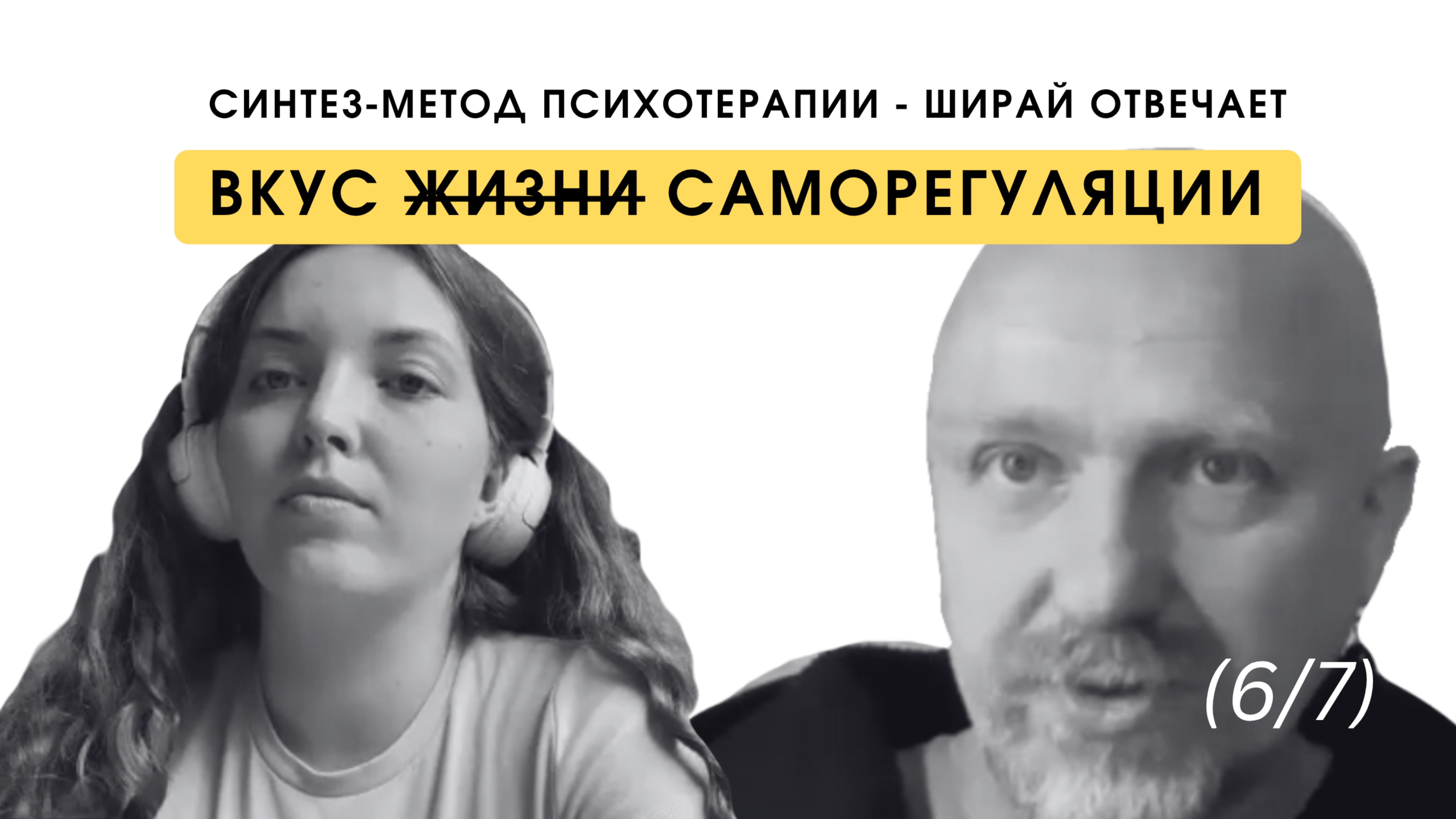 СИНТЕЗ-МЕТОД: САМОРЕГУЛЯЦИЯ (6/7)