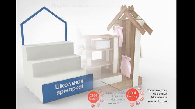 Фабрика Ctot Factory проектирует и производит бренд-зоны, подиумы,  демо-зоны