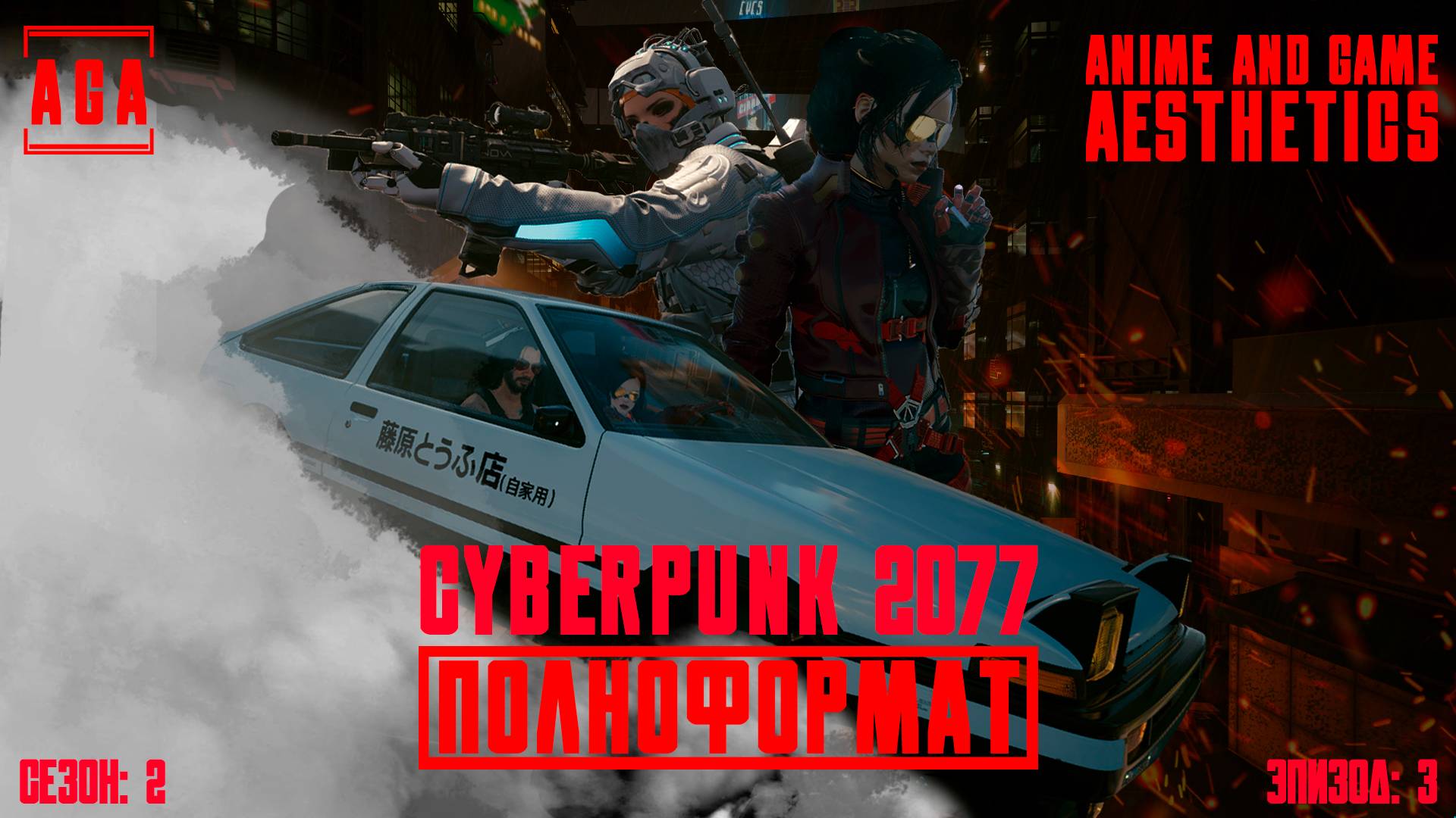 Cyberpunk 2077 - Жизнь и Смерть в Найт-Сити