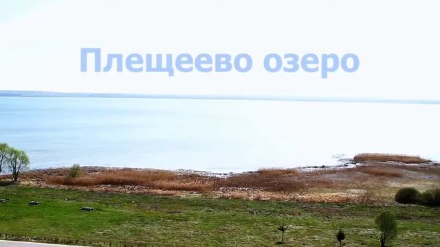 Плещеево Озеро. Переславль Залесский. Поездка выходного дня.