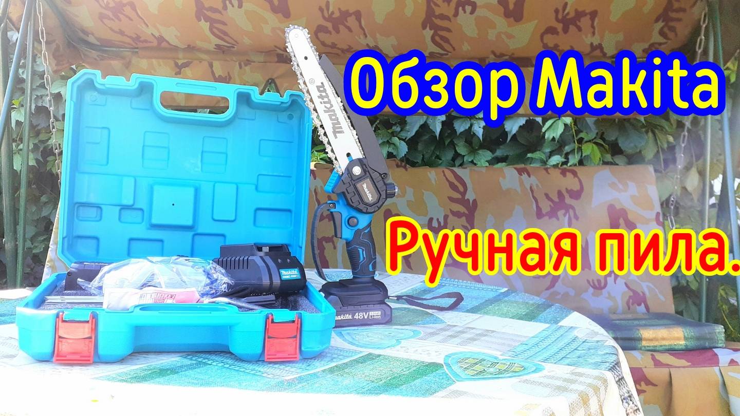 Обзор на мини пилу Makita