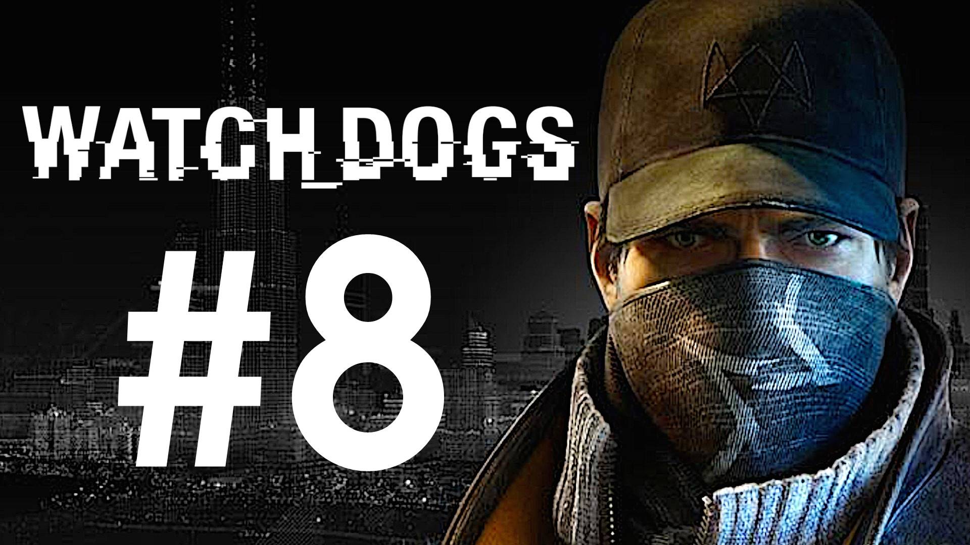 Watch Dogs. Первое прохождение. #8 ФИНАЛ
