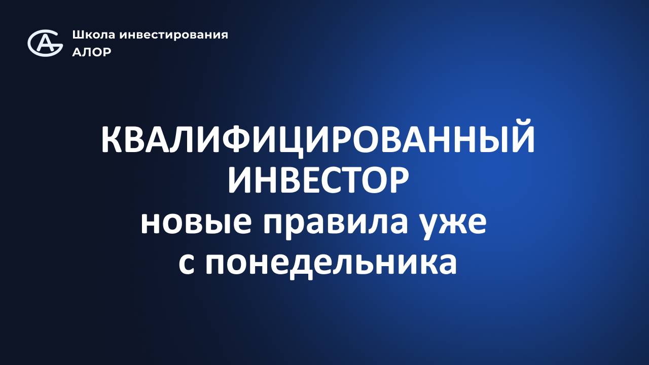 КВАЛИФИЦИРОВАННЫЙ ИНВЕСТОР: новые правила уже с понедельника