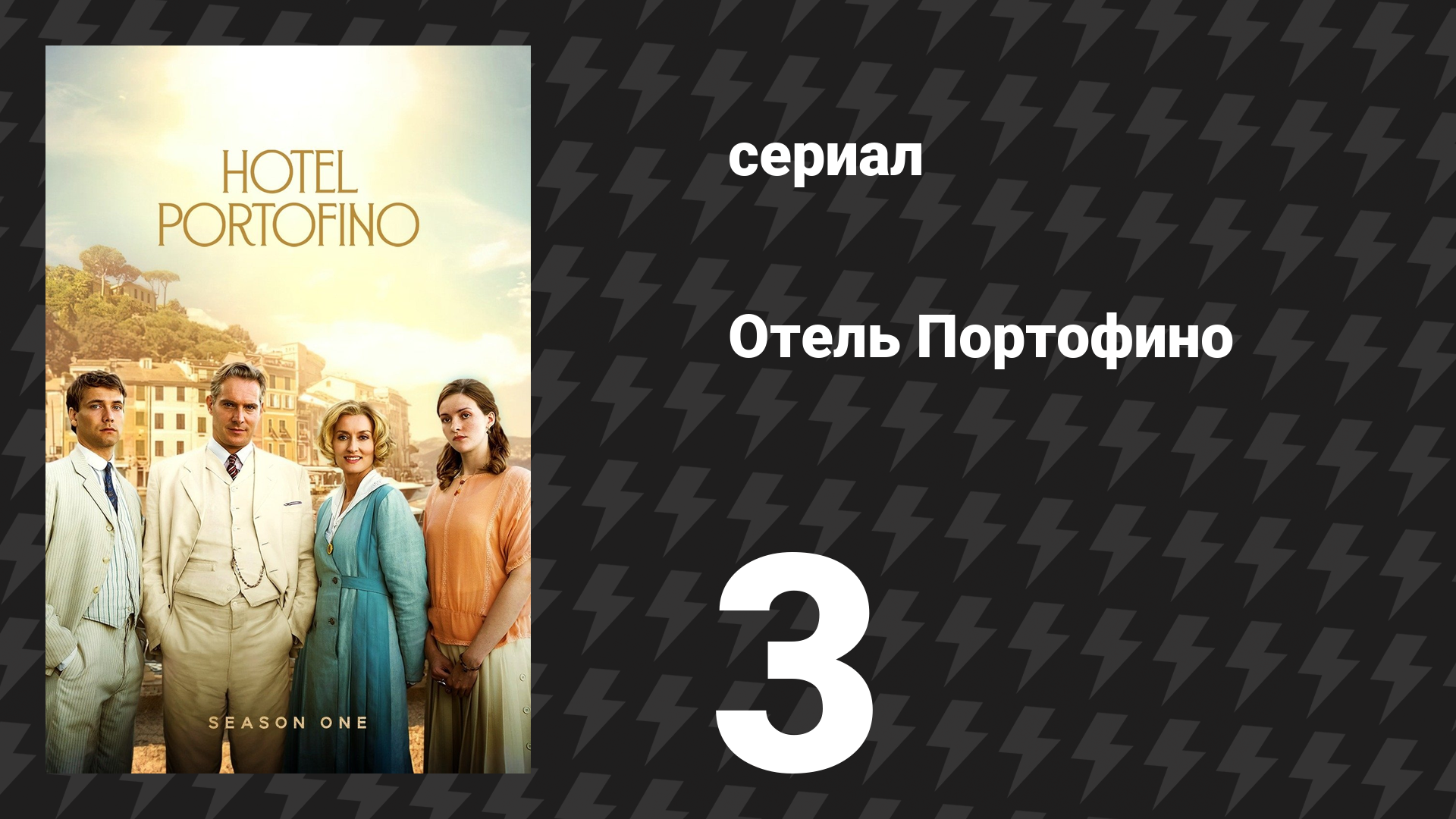 Отель Портофино 1 сезон 3 серия «Приглашения» (сериал, 2022)