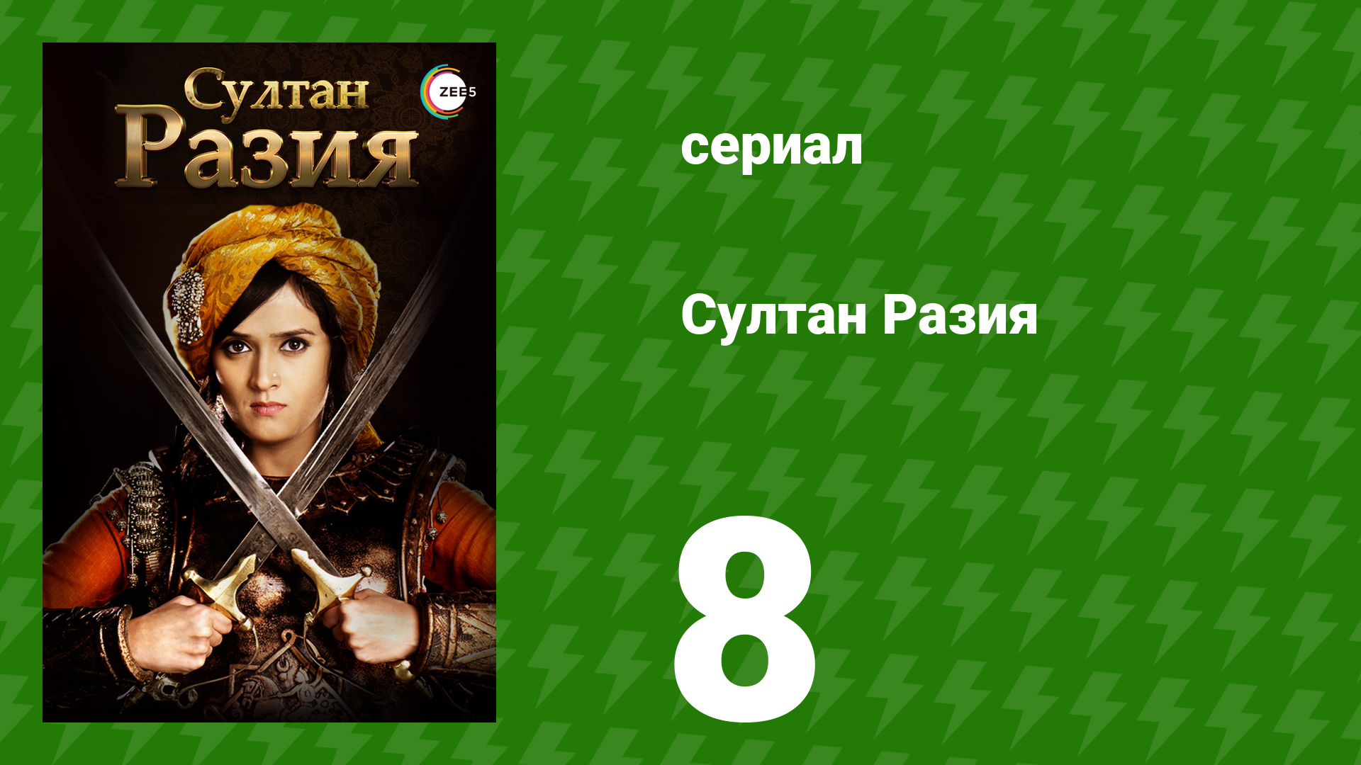 Султан Разия 8 серия (сериал, 2015)