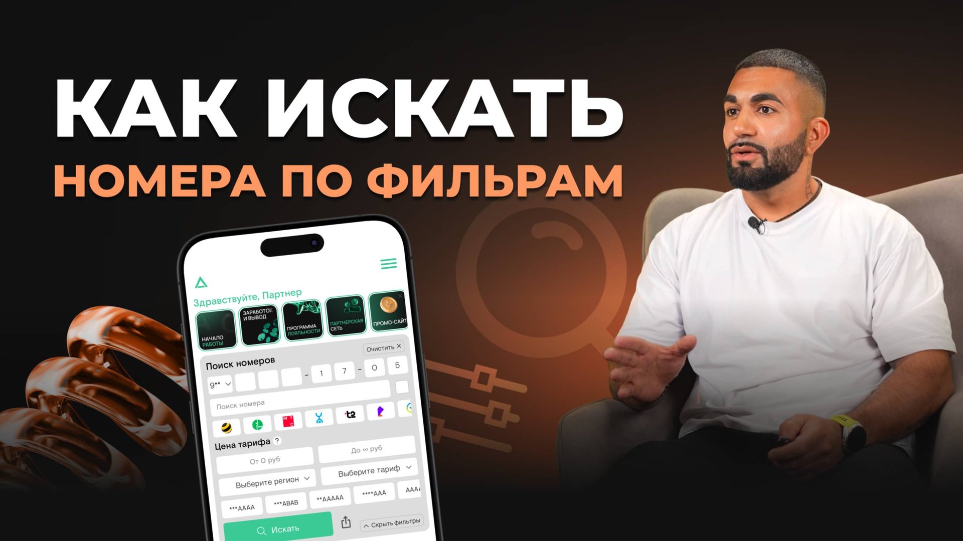 2.2 Как искать номера по фильтрам