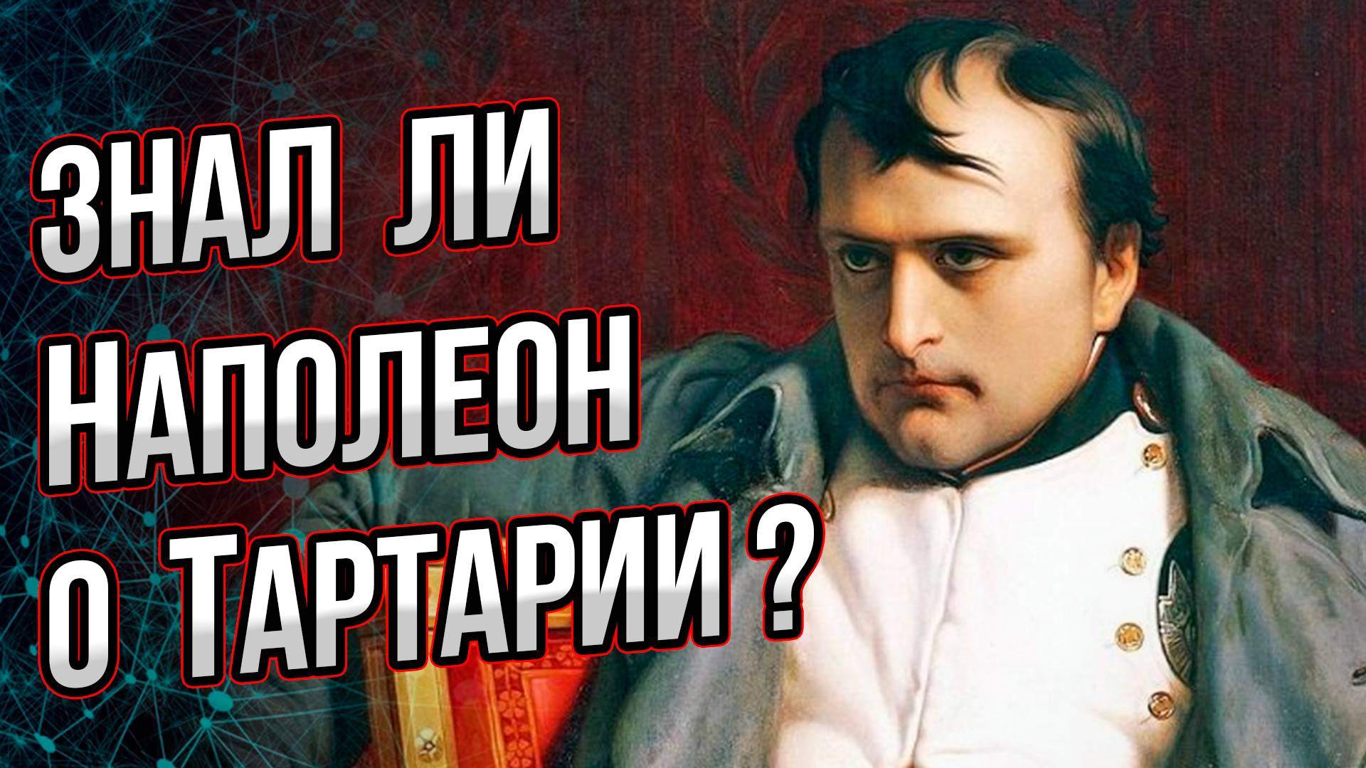 Зачем Наполеон на самом деле в Москву ходил и кто его на это надоумил?  Андрей Буровский