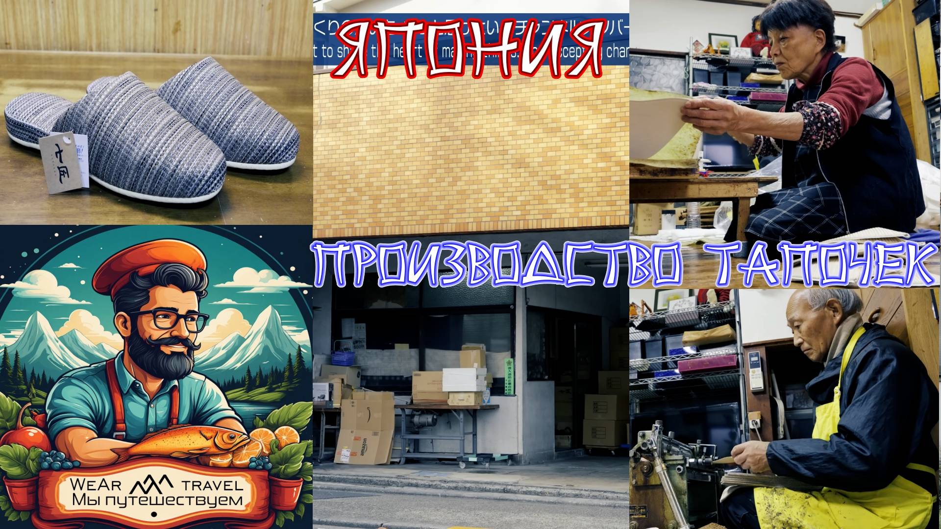 Производство японских тапочек｜Умелые руки, тихая страсть