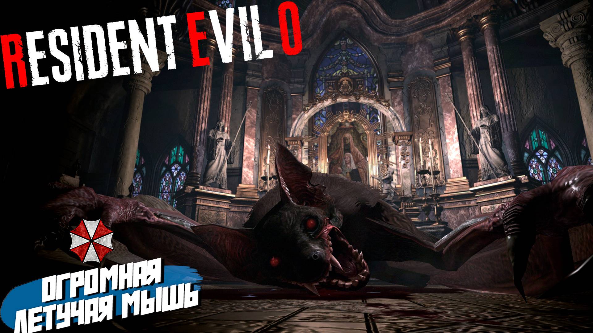 ОГРОМНАЯ ЛЕТУЧАЯ МЫШЬ ➤ Resident Evil Zero HD #5