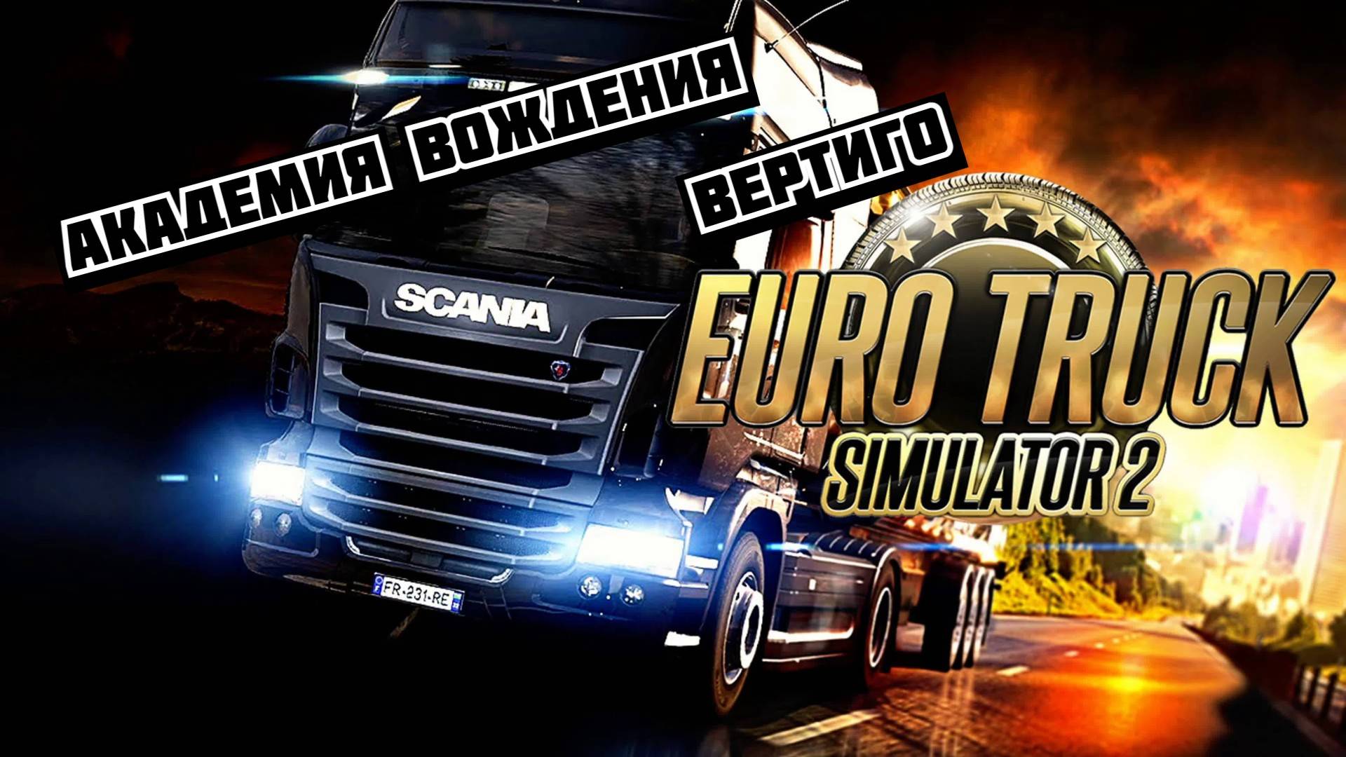 Euro Truck Simulator 2. Академия вождения. Вертиго (ETS 2)