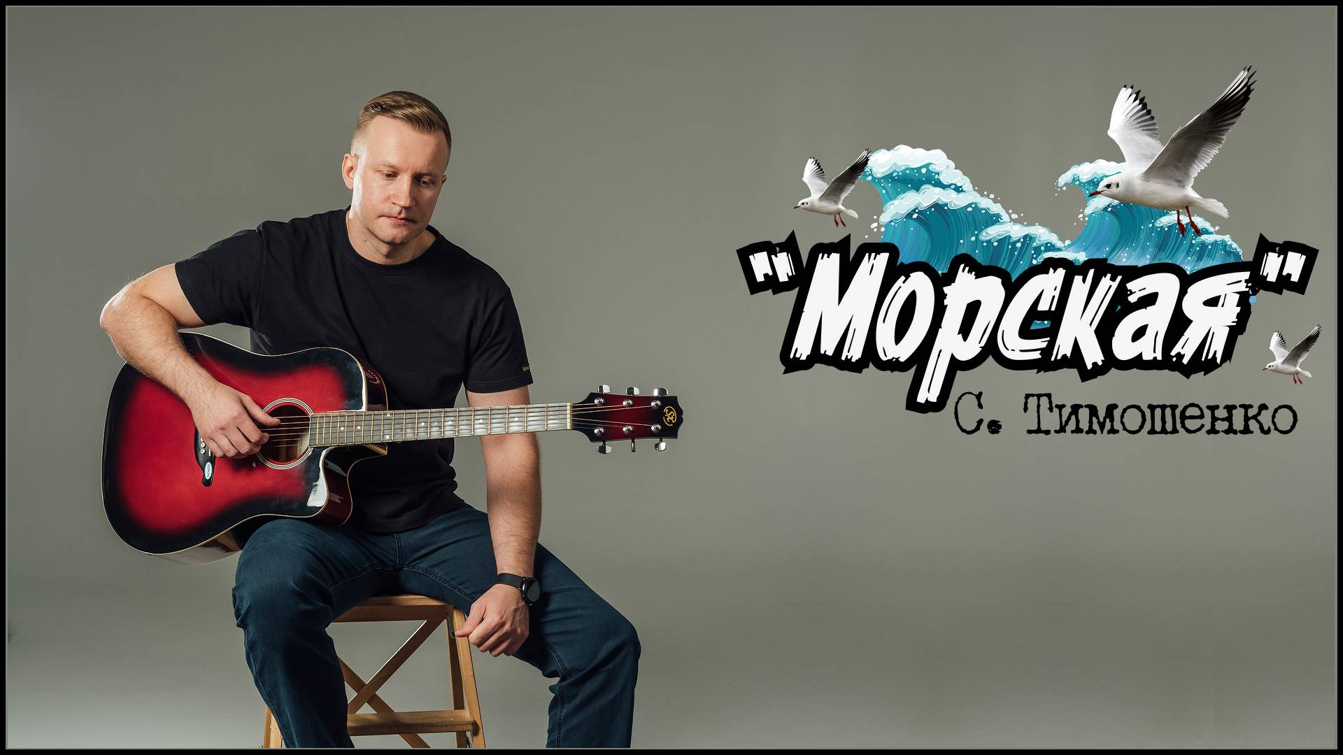 Сергей Тимошенко - Морская