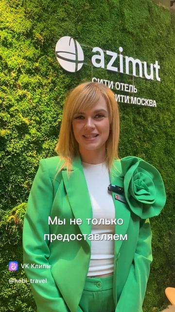 Анна Савина, Azimut Comcity о Премии Туризм Будущего 
#hebi #инклюзия #устойчивыйтуризм