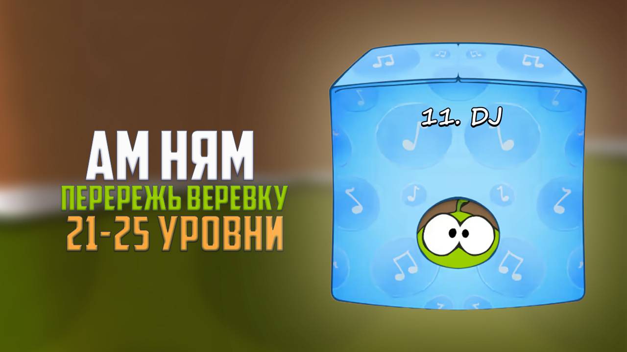 Cut the Rope. Нереально без помощи. Dj коробка. 21-25 уровни