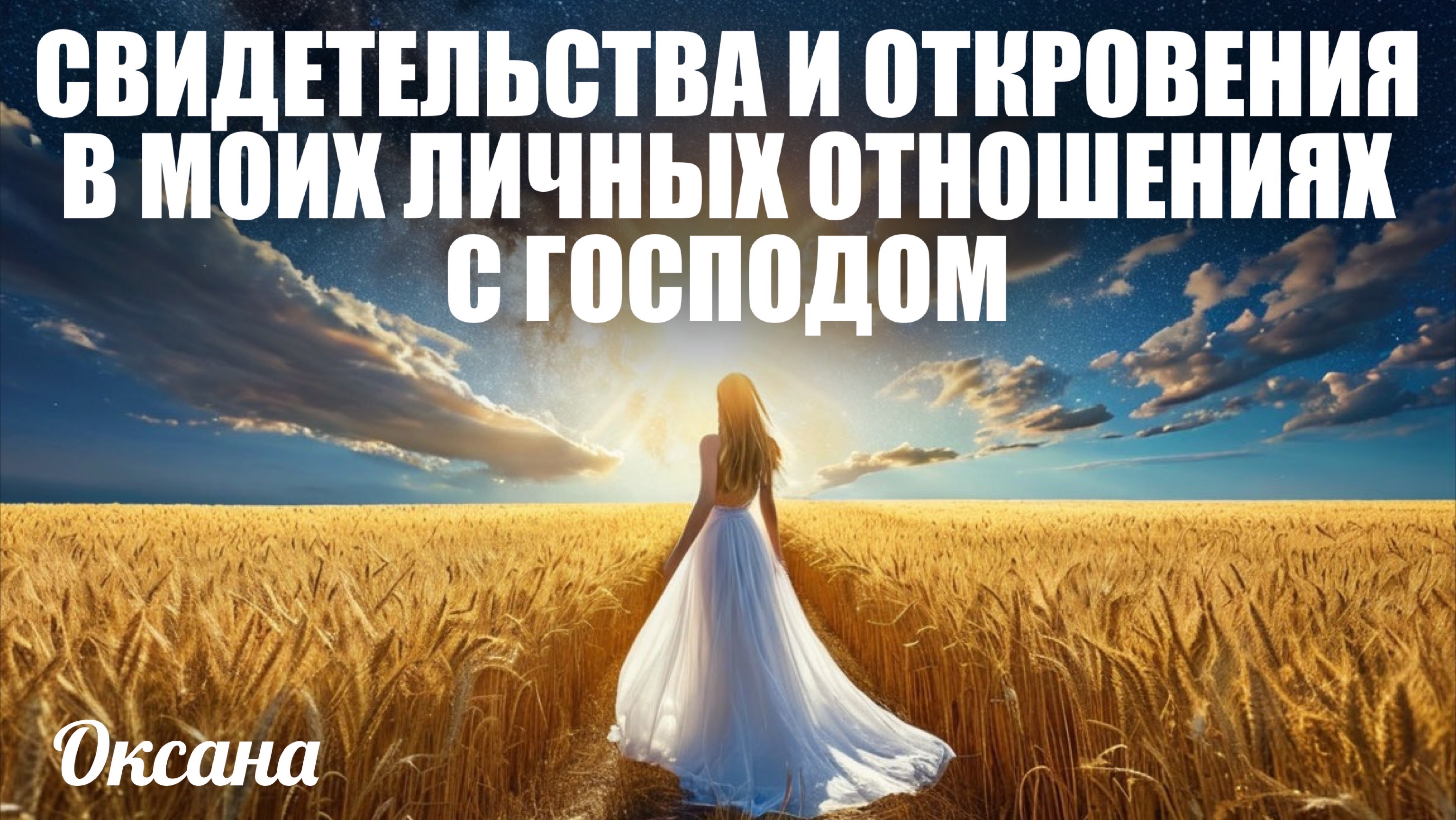 СВИДЕТЕЛЬСТВА И ОТКРОВЕНИЯ В МОИХ ЛИЧНЫХ ОТНОШЕНИЯХ С ГОСПОДОМ. Оксана