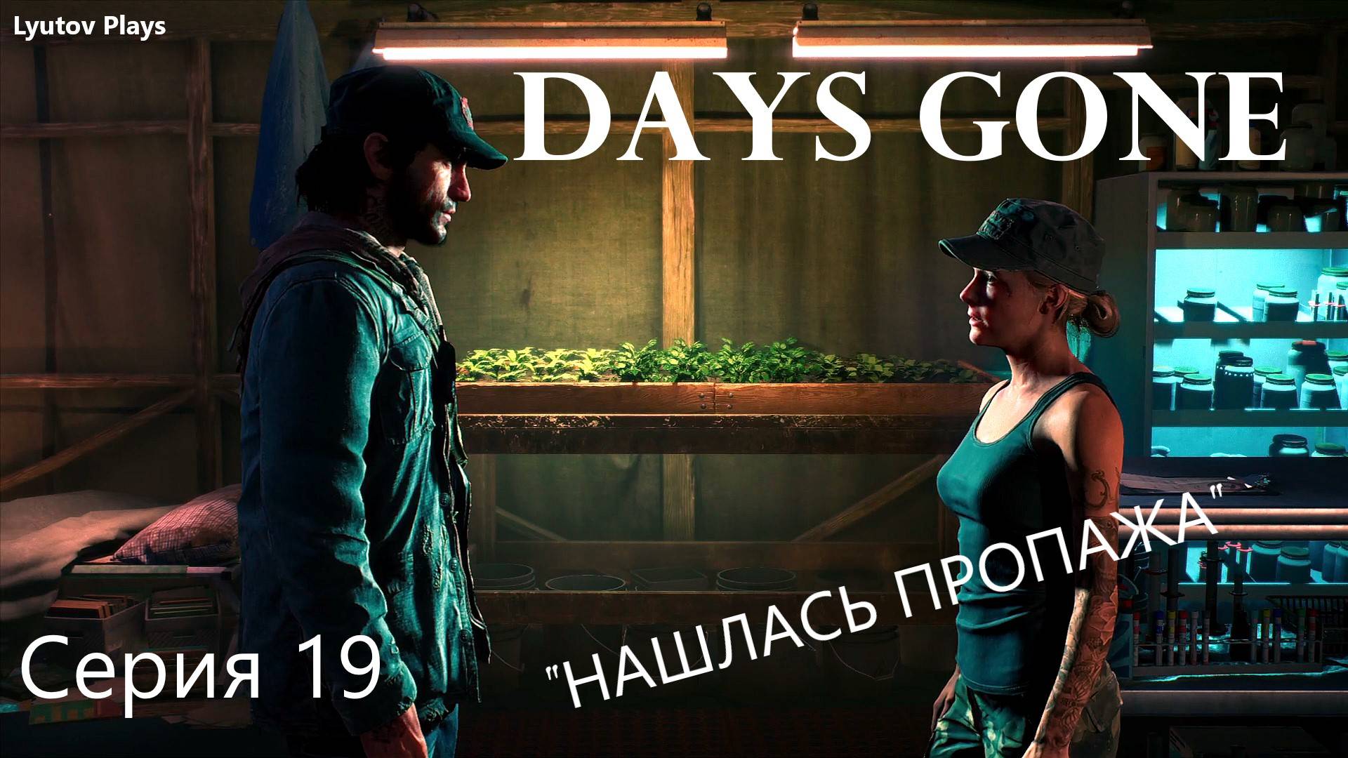 Days Gone/прохождение/"НАШЛАСЬ ПРОПАЖА"/серия 19