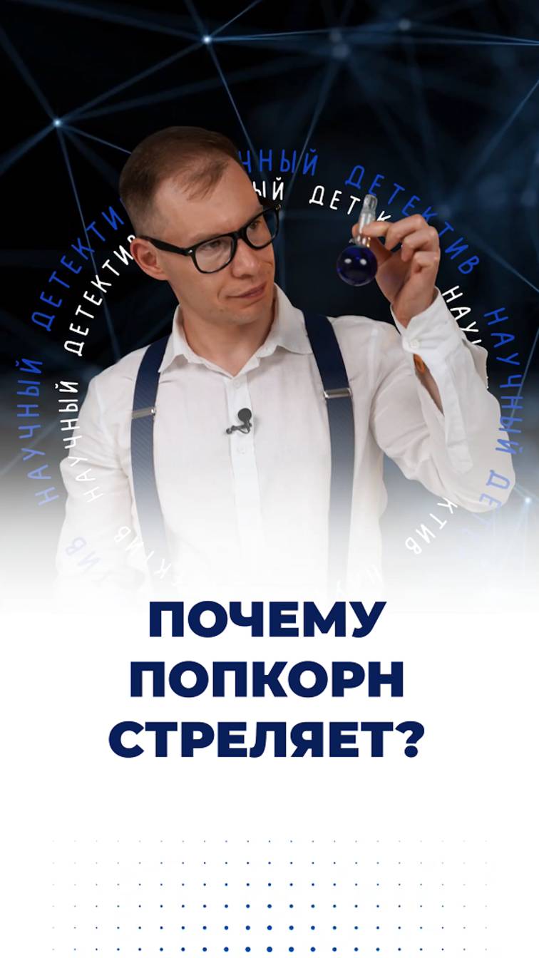 Научный детектив: Почему попкорн стреляет?
