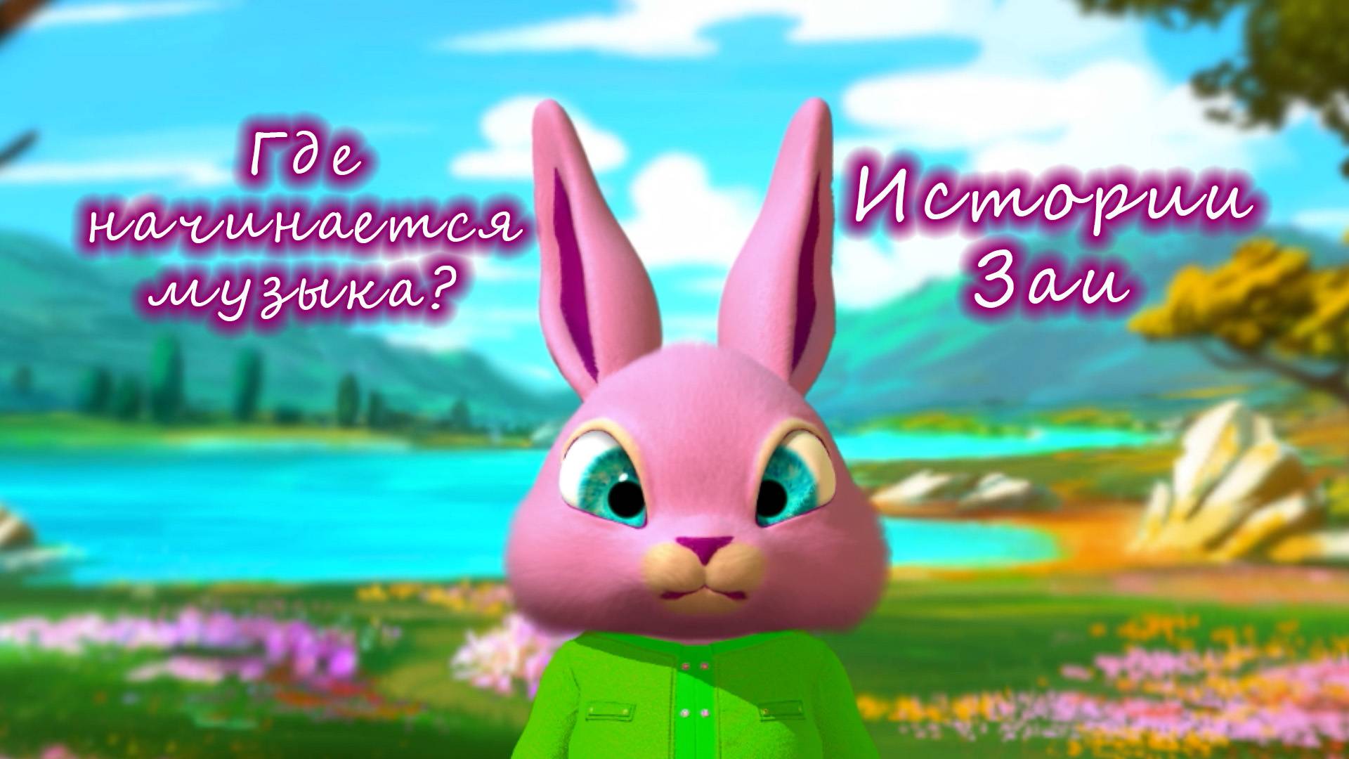 Где начинается музыка? - истории Заи - 1 серия