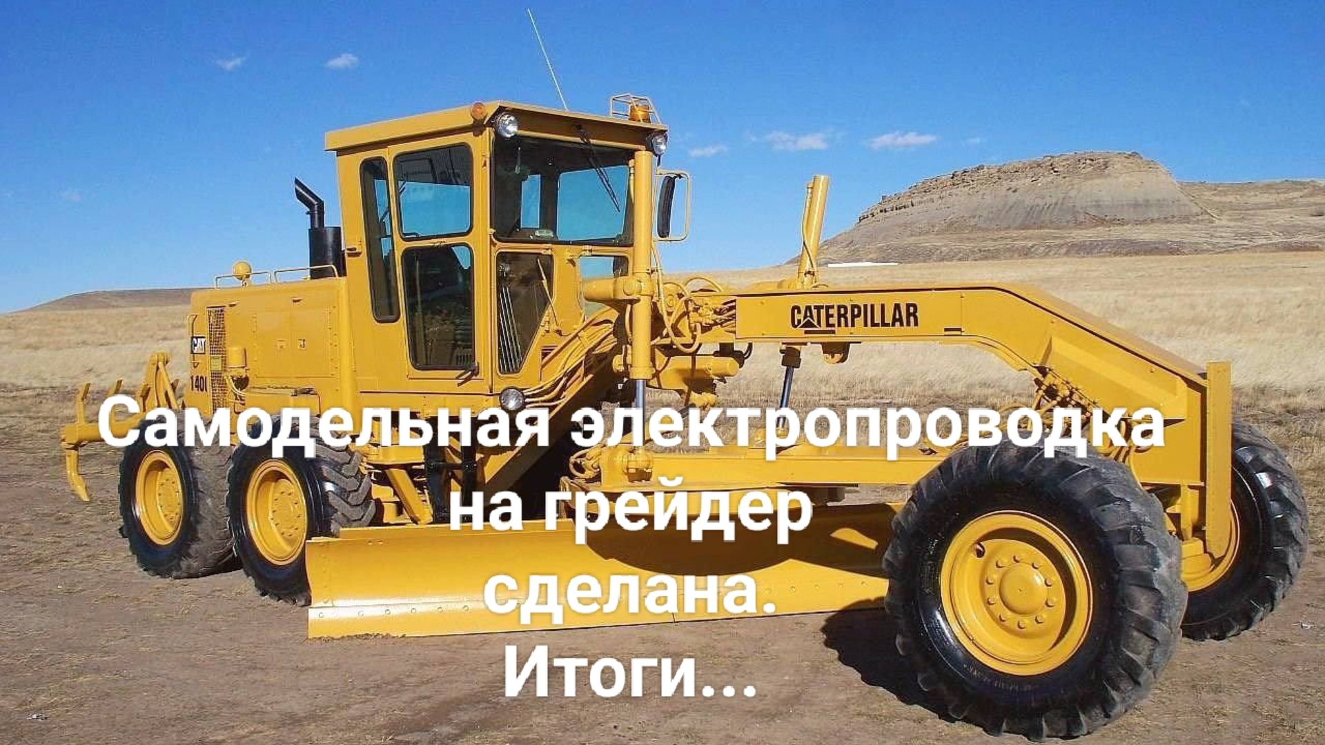 Автогрейдер ДЗ-143.Самолельная проводка готова.Итоги.Часть-3.