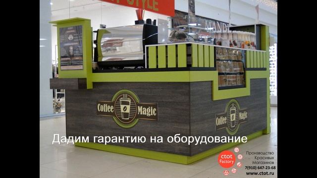 Фабрика Ctot Factory проектирует и производит красивое торговое оборудование формата «Кофе с собой»