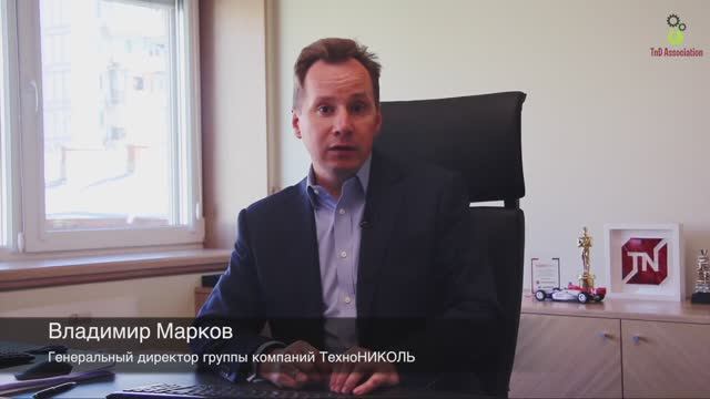Отзыв Генерального директора ГК ТехноНиколь Владимира Маркова на программу кадрового резерва
