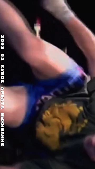 2003 02 КУБОК АРБАТА ВЫЖИВАНИЕ 9x16 4К